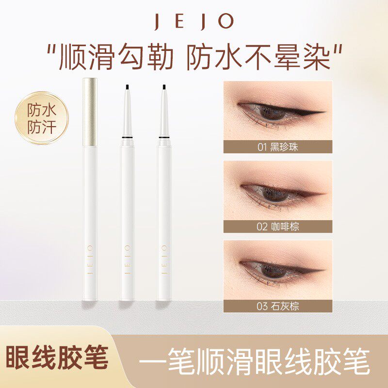 JEJO/姬玖眼线胶笔极细防水防汗不晕染不脱妆持妆自然正品学生党