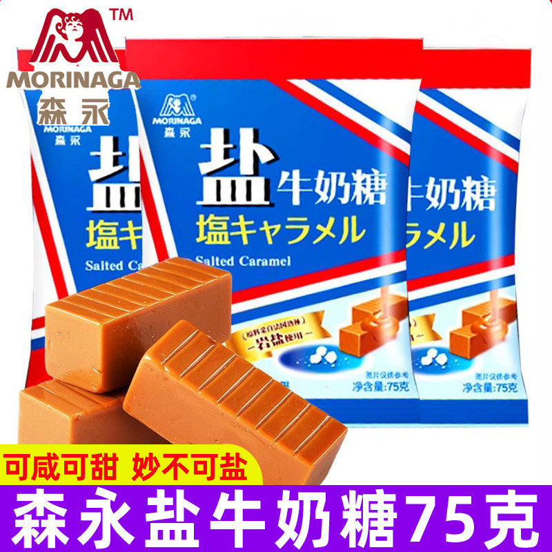 森永盐牛奶糖75g日式海盐焦糖太妃糖软糖网红婚礼喜糖结婚糖果