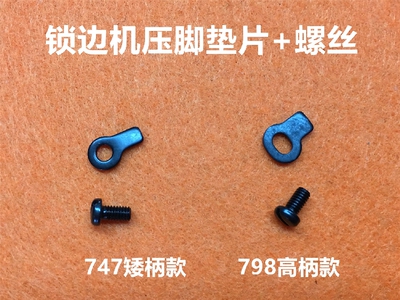 杰克798D拷边机压脚垫片螺丝飞马M700四线747F锁边机压脚垫片罗丝