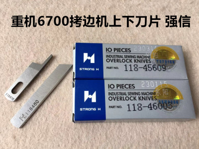 重机6700锁边机四线6714包缝车拷边机刀片118460强信上下刀片钨钢