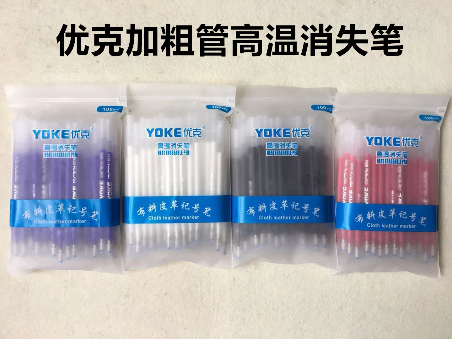 优克加粗高温消失笔芯服装高温消字褪色粗管点位笔划线笔画线笔芯
