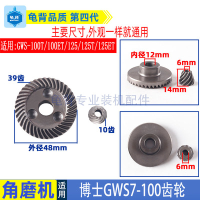 适配博士GWS7-100/125角磨机齿轮