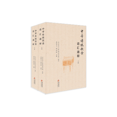 中华传统饮食语汇通释 中国传统饮食烹饪文化集大成之作 从文献训诂角度，梳理中国传统饮食文化发展脉络 作者40年辛勤心血之凝结
