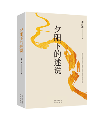 夕阳下的述说 李昌水著 一部触及灵魂、拷问生命，旨在深刻反映当代老龄化和老龄人问题的佳作