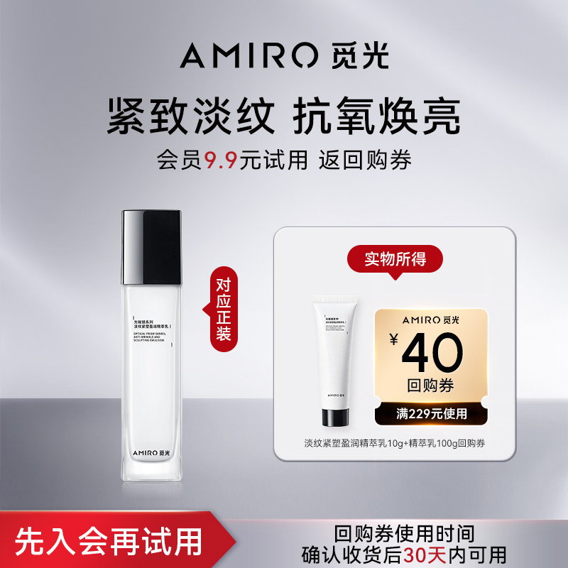【天猫U先试用】AMIRO觅光淡纹紧塑盈润精萃乳10g试用装