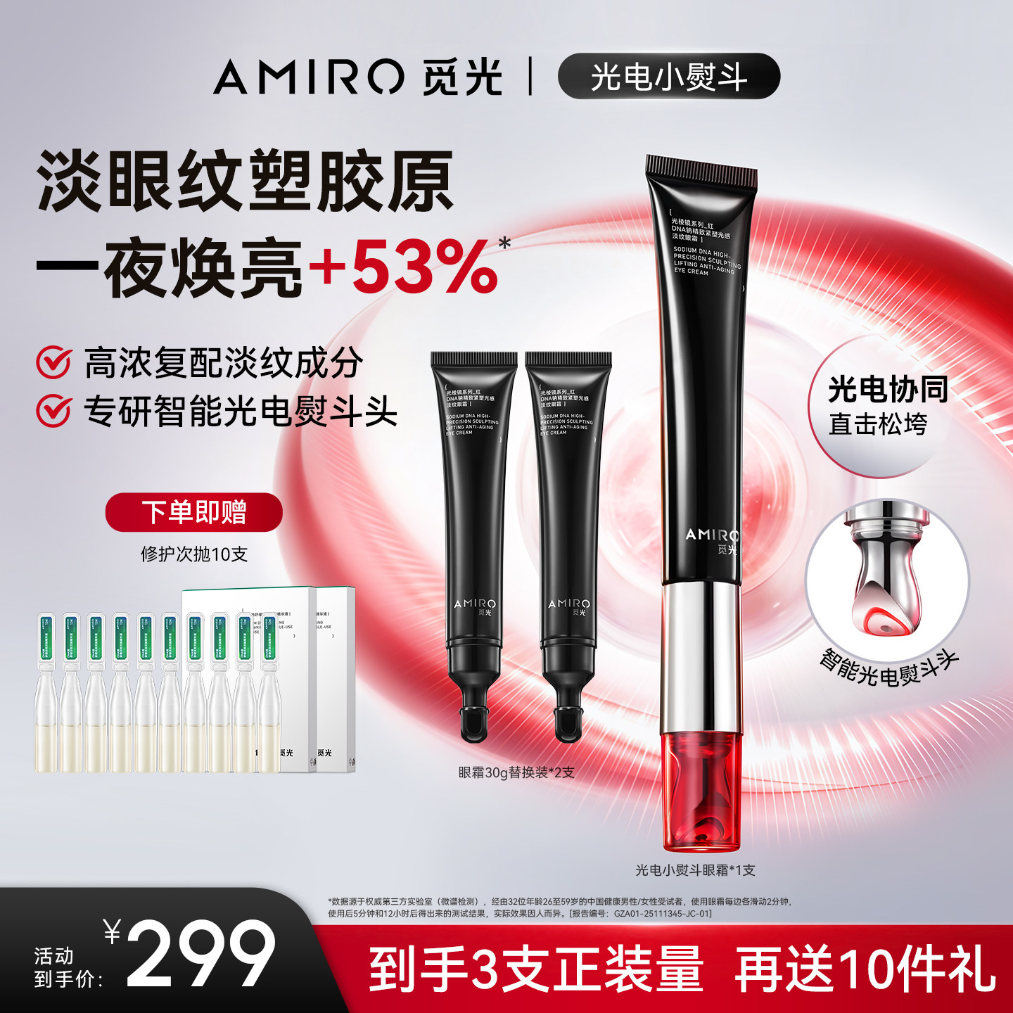 AMIRO觅光PDRN光电小熨斗眼霜带美眼仪抗皱紧致淡化细纹黑眼圈