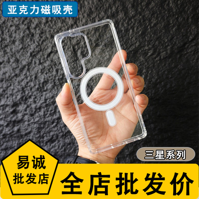 适用于三星Galaxy S25 Ultra无线磁吸亚克力壳S24 23 22 四角防摔S21FE Plus官方同款透明保护简约手机壳批发