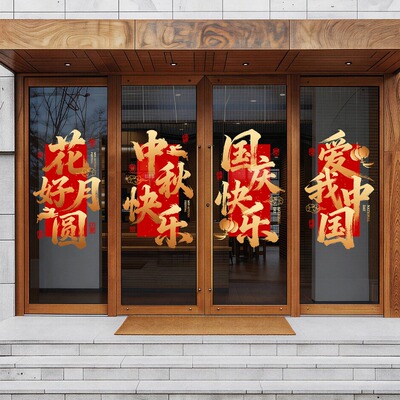 中秋国庆节喜庆门贴酒店写字楼高级感书法楼盘展厅窗花静电贴画