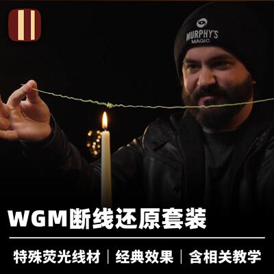培根魔术断线还原套装