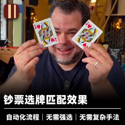 培根魔术 钞票选牌预言 Premonition 自动化流程 扑克匹配道具