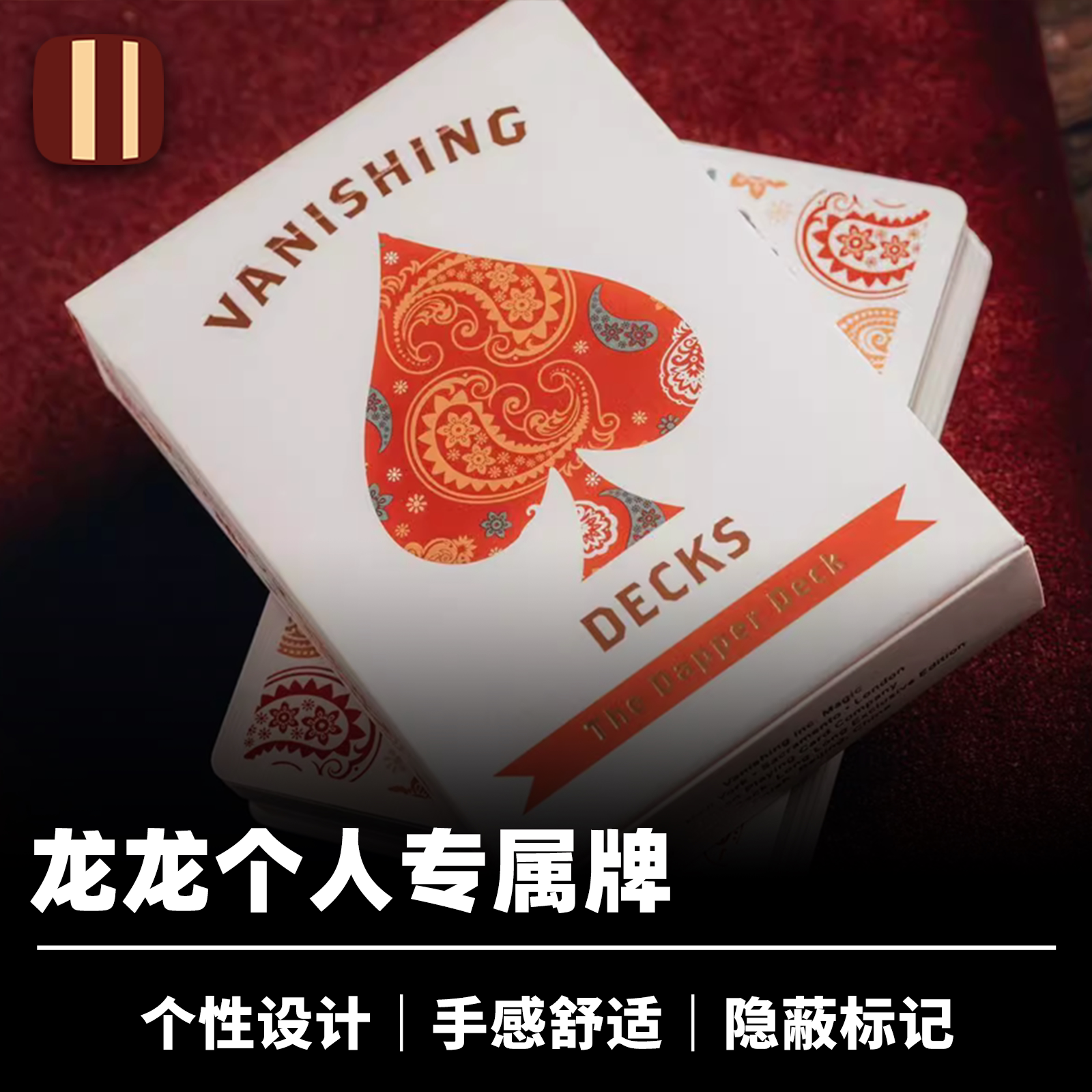 培根魔术 龙龙个人专属牌 标记+牌序 Dapper Deck 花切魔术纸牌