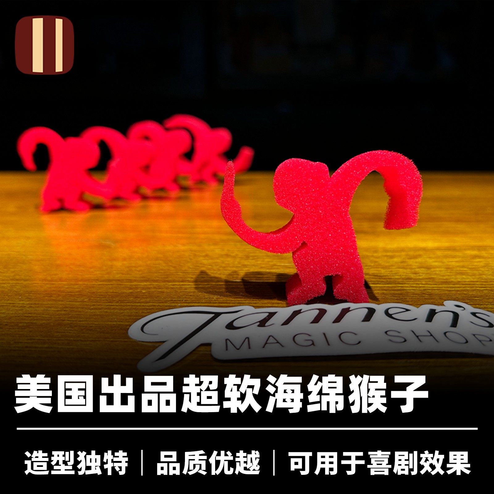 培根魔术 超软海绵猴子 美国Tannen公司出品 一套五个 近景配件