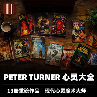PeterTurner心灵魔术