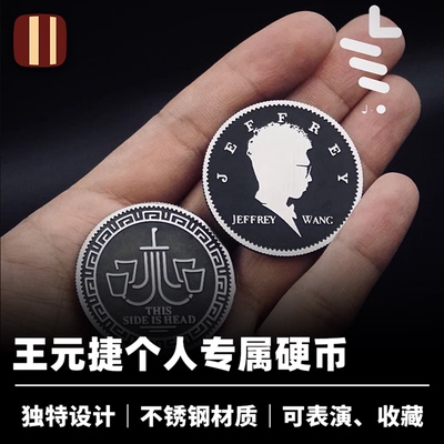 培根魔术 王元捷个人专属硬币 Jeffrey's Coin 钱币收藏周边产品