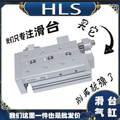 华建气动滑台气缸HLS6