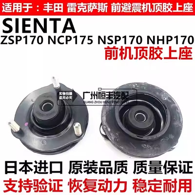 适用于丰田SIENTA NCP175 NSP170 NHP170前减震器避震机顶胶上座