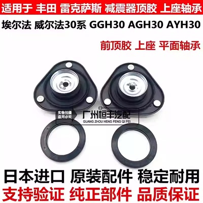 适用于威尔法埃尔法 30系GGH30AYH30AGH30前减震器避震机顶胶上座