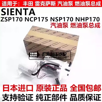 适用丰田SIENTAT ASIA ZSP170 NCP175 NSP170 NHP170燃油泵汽油泵