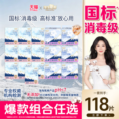 淘淘氧棉天山白消毒级纯棉卫生巾日用夜用118片组合姨妈巾正品88
