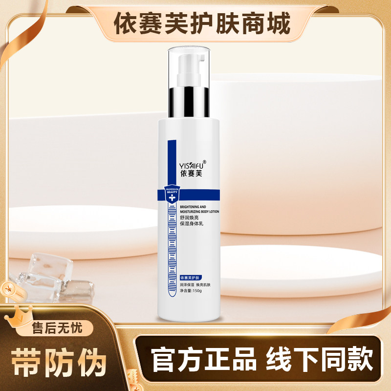 【促销款】 依赛芙 舒润焕亮保湿身体乳150g 搭配爽肤水滋润养