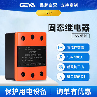 GEYA SSR 单相固态继电器 GSR1-25A40A100A直流交流工业控制220V