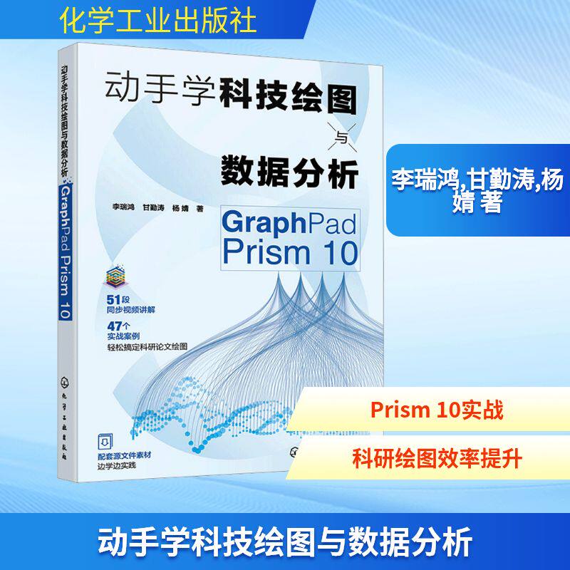 动手学科技绘图与数据分析 GraphPad Prism 10 李瑞鸿,甘勤涛,杨婧 著 计算机辅助设计和工程(新)专业科技 新华书店正版图书籍