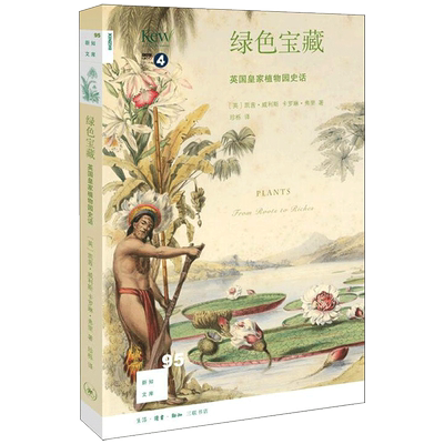 绿色宝藏:英国皇家植物园史话 (英)凯茜·威利斯(Kathy Willis),(英)卡罗琳·弗里(Carolyn Fry) 著；珍栎 译 科普读物其它