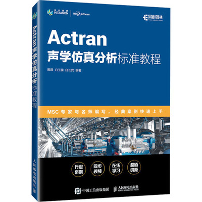 Actran声学仿真分析标准教程 周泽,白玉儒,白长安 编 计算机辅助设计和工程（新）专业科技 新华书店正版图书籍 人民邮电出版社