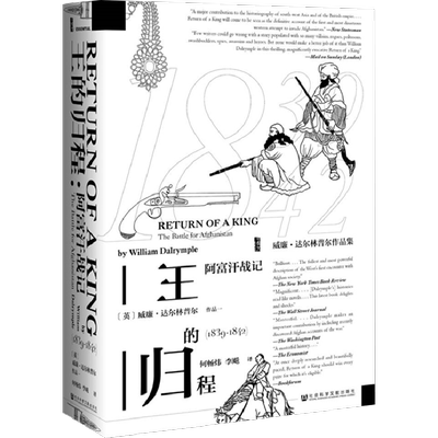 王的归程 阿富汗战记(1839-1842) (英)威廉·达尔林普尔(William Dalrymple) 著 何畅,李飚  译 亚洲社科 新华书店正版图书籍