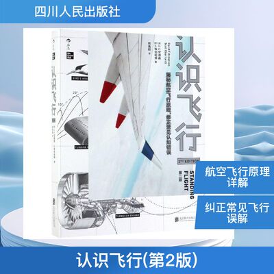 认识飞行(第2版) (美)D.F.安德森//S.埃伯哈特 著 周尧明 译 科普读物其它专业科技 新华书店正版图书籍 四川人民出版社