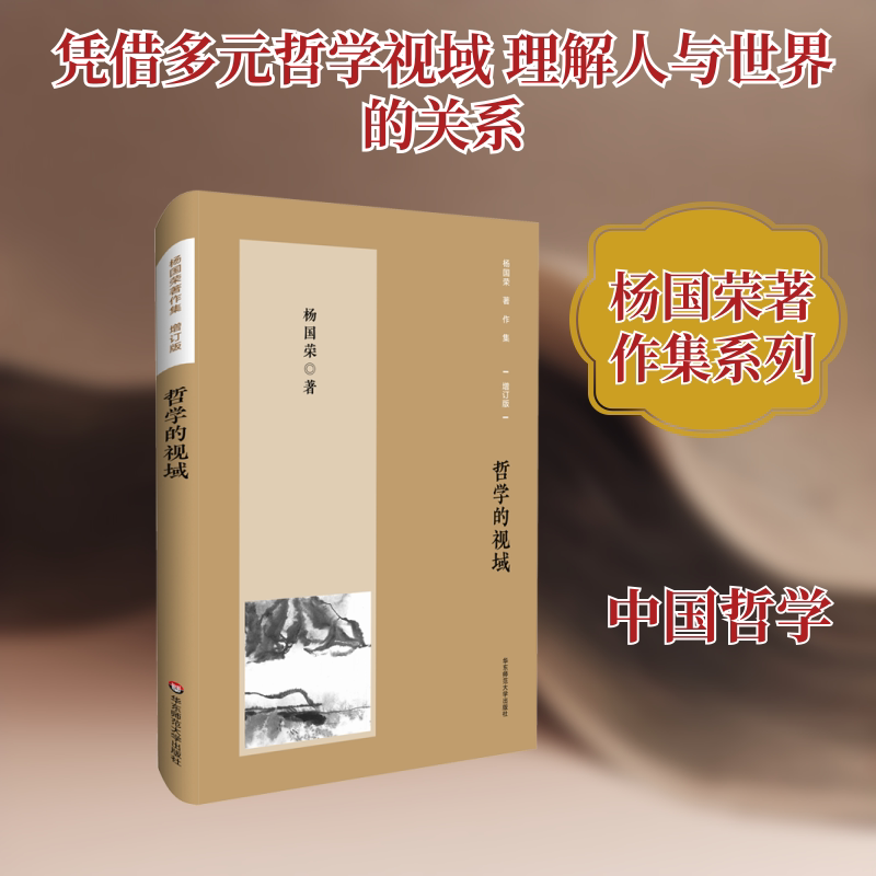 杨国荣著作集(增订版):哲学的视域 杨国荣著 社会科学总论社科 新华书店正版图书籍 华东师范大学出版社