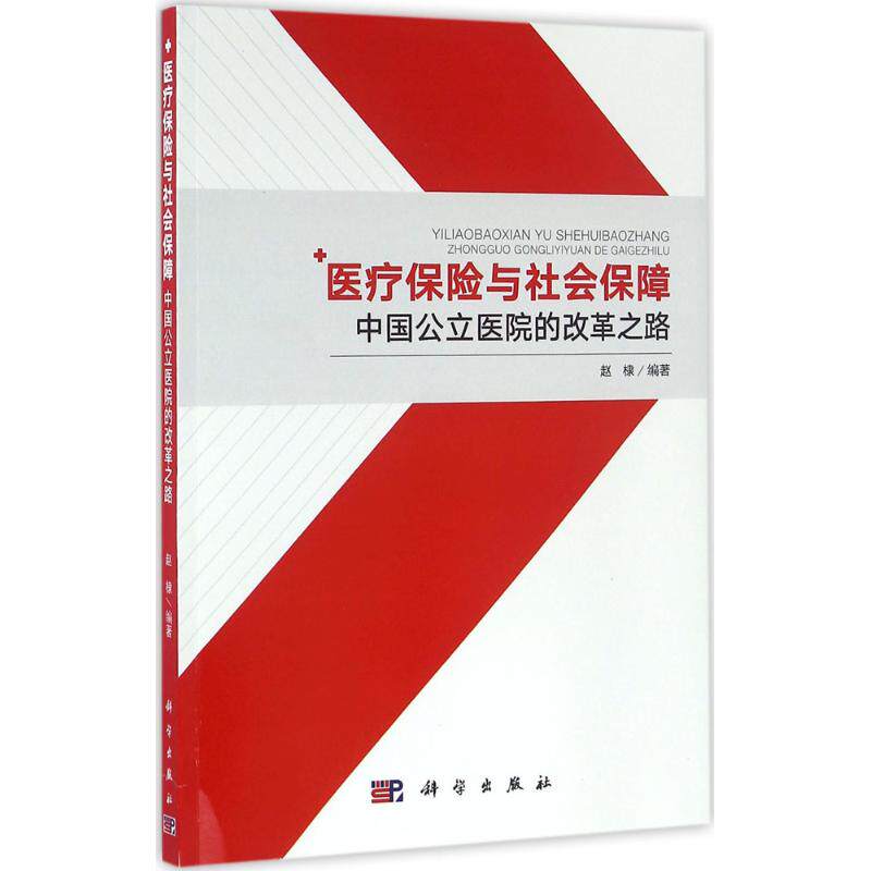 医疗保险与社会保障:中国公立医院改革之路 赵棣 编著 医学其它生活 新华书店正版图书籍 科学出版社