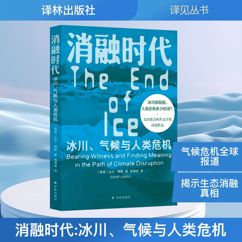 消融时代 冰川、气候与人类危机 (美)达尔·贾默 著 杨清波 译 科普读物其它专业科技 新华书店正版图书籍 译林出版社