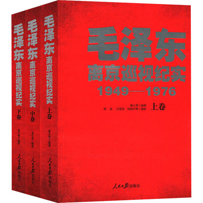 毛泽东离京巡视纪实(全3册)