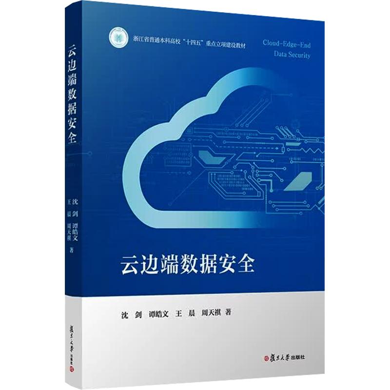 云边端数据安全 沈剑 等 著 计算机安全与密码学专业科技 新华书店正版图书籍 复旦大学出版社