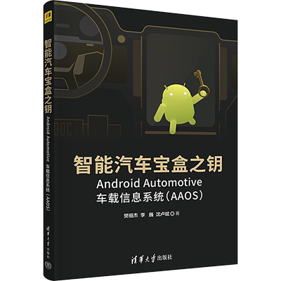智能汽车宝盒之钥 Android Automotive车载信息系统(AAOS) 樊祖杰,李巍,沈卢斌 著 程序设计（新）专业科技 新华书店正版图书籍