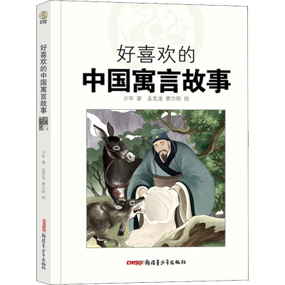 好喜欢的中国寓言故事 少军 著 孟宪龙,曹尔刚 绘 绘本/图画书/少儿动漫书少儿 新华书店正版图书籍 新疆青少年出版社