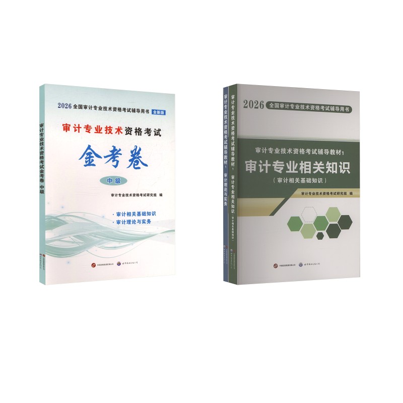 审计专业技术资格考试辅导教材+金考卷中级 2026 审计专业技术资格考试研究组 编 编 注册审计师执业资格考试经管、励志
