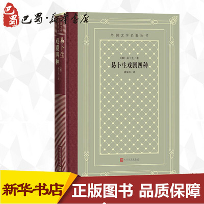 易卜生戏剧四种 (挪)易卜生 著 潘家洵 译 世界名著文学 新华书店正版图书籍 人民文学出版社