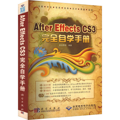 After Effects CS3 完全自学手册(2DVD) 前沿思想 编 图形图像/多媒体（新）专业科技 新华书店正版图书籍 科学出版社