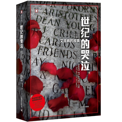 世纪的哭泣 (美)兰迪·希尔茨(Randy Shilts) 著 傅洁莹 译 纪实/报告文学文学 新华书店正版图书籍 上海译文出版社