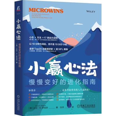 小赢心法：慢慢变好的进化指南 (美)达伦·K.罗伯茨(Daron K.Roberts) 著 白洋 译 成功经管、励志 新华书店正版图书籍