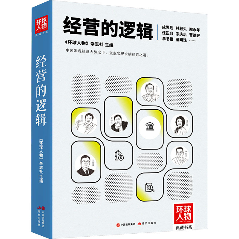 经营的逻辑 《环球人物》杂志社 编 人物/传记其它经管、励志 新华书店正版图书籍 现代出版社