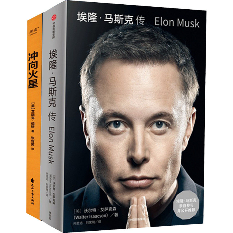 JD埃隆·马斯克传+冲向火星(全2册) (美)艾瑞克·伯格 等 著 张含笑 译 创业企业和企业家经管、励志 新华书店正版图书籍