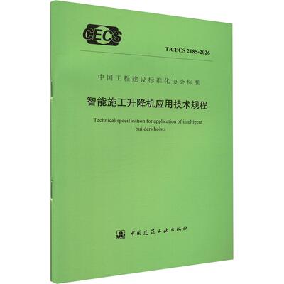智能施工升降机应用技术规程T/CECS 2185-2026 中国建筑工业出版社 出版发行 建筑/水利（新）专业科技 新华书店正版图书籍