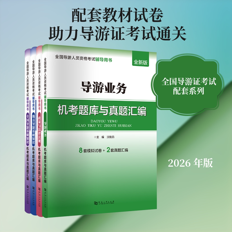 (2026)全国导游证考试教材配套试卷:政策与法律法规+导游业务+基础知识+地方导游基础知识(全4本) 赵燕鸿 主编 编 旅游其它