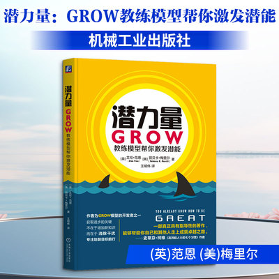 潜力量：GROW教练模型帮你激发潜能 (英)范恩(Fine,A.),(美)梅里尔(Merrill,R.R.) 著 著 王明伟 译 译 领导学经管、励志