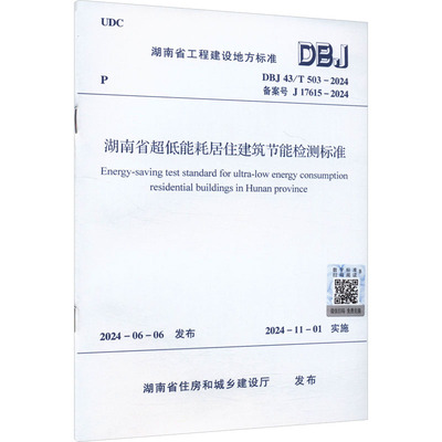 湖南省超低能耗居住建筑节能检测标准 DBJ 43/T 503-2024 备案号 J 17615-2024 湖南省住房和城乡建设厅 建筑/水利（新）专业科技