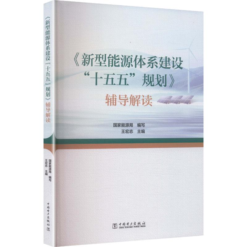 预售 《新型能源体系建设“十五五”规划》辅导解读 国家能源局 编写;王宏志 主编 工业技术其它专业科技 新华书店正版图书籍