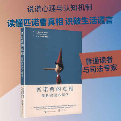 匹诺曹的真相:简析说谎心理学 (意)詹弗兰科·德内斯(Gianfranco Denes) 著 著 刘烨 等 译 译 心理学社科 新华书店正版图书籍